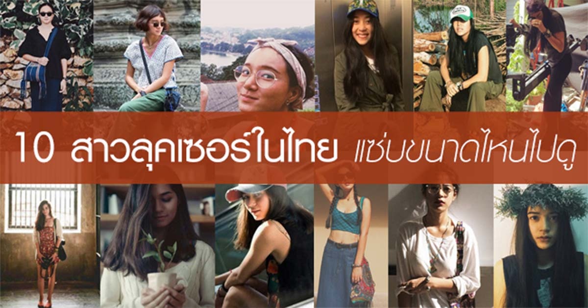 10 สาวลุคเซอร์ในไทย แซ่บขนาดไหนไปดู :: Fiercebook