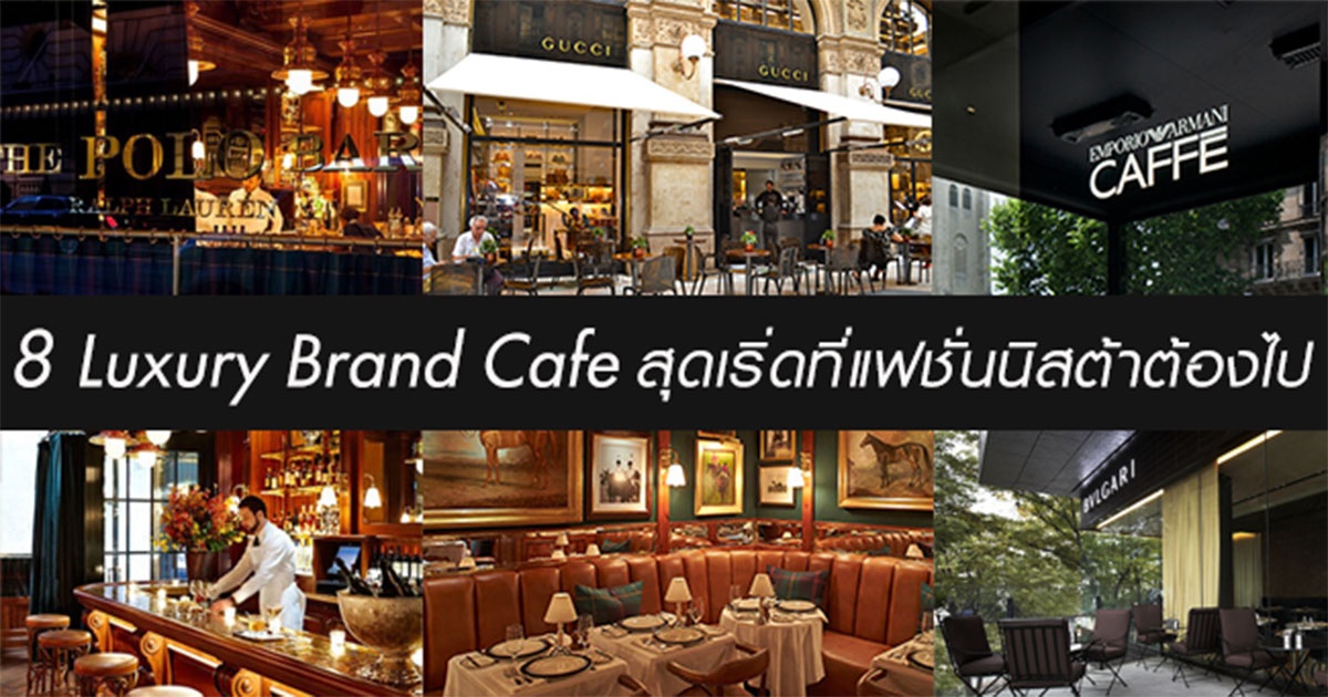 8 Luxury Brand Café สุดเริ่ดที่แฟชั่นนิสต้าต้องไป :: Fiercebook